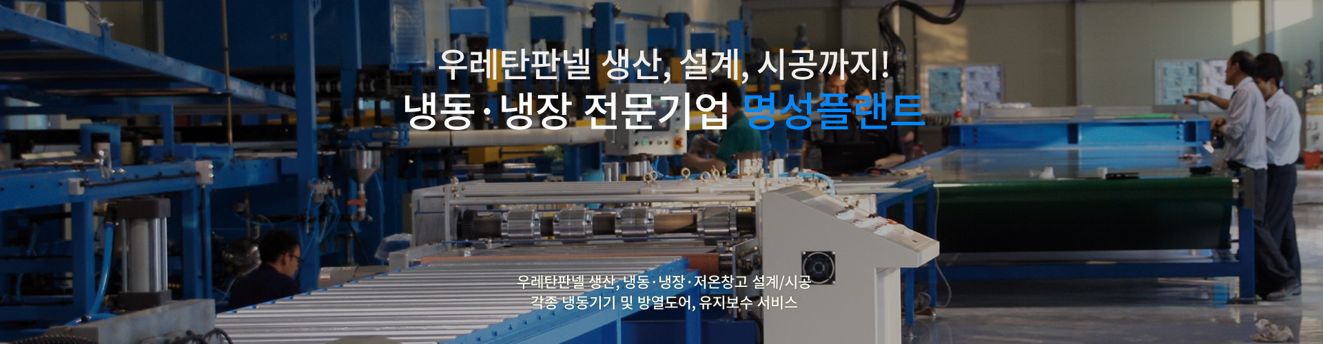 주 명성플랜트